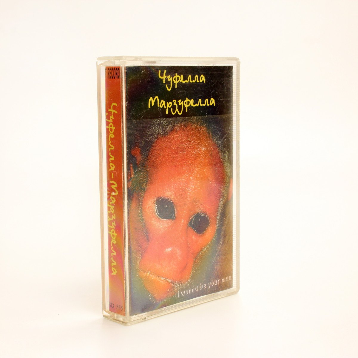 Купить Чуфелла Марзуфелла – I Wonna Be Your Man | Plastinka.com