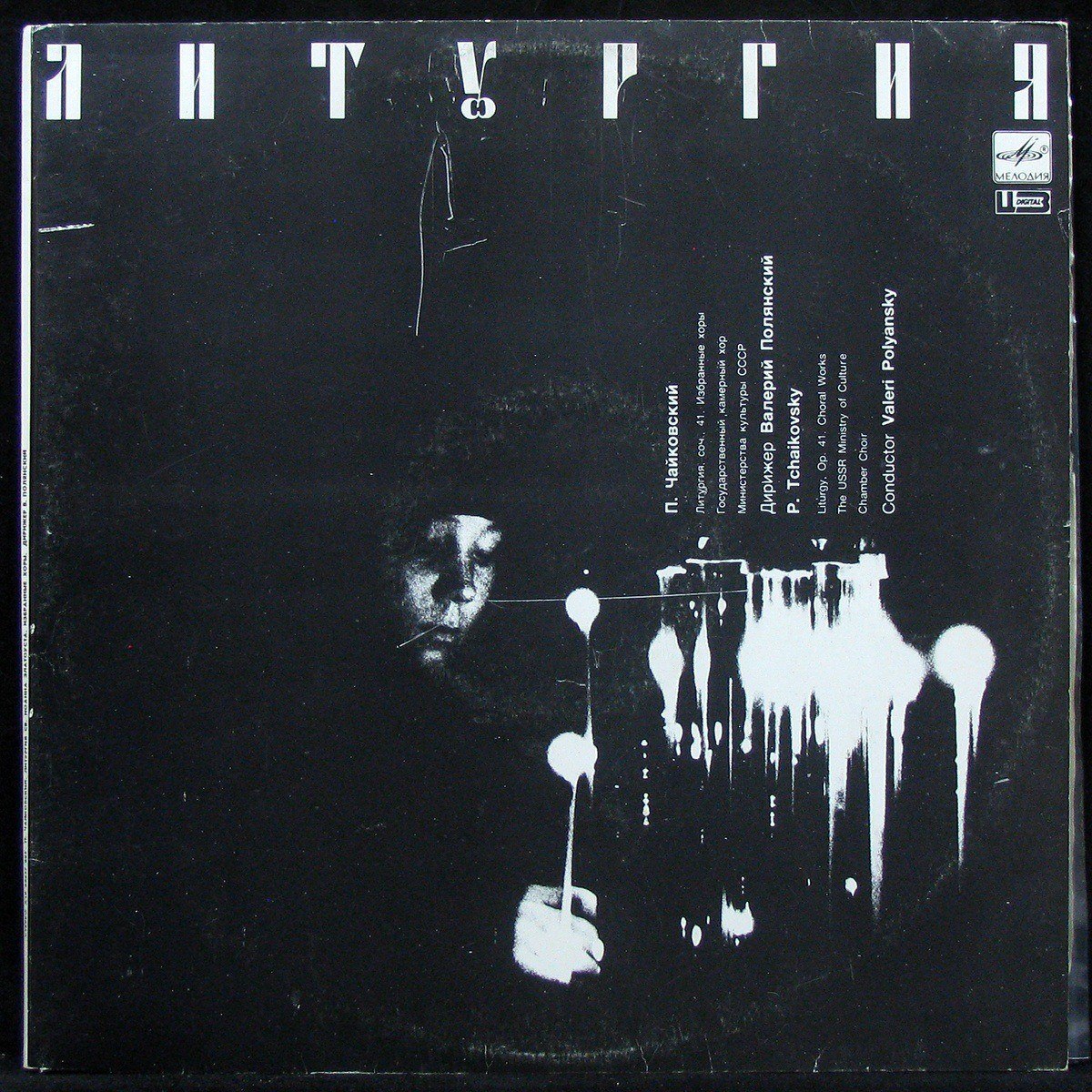 Пластинка Валерий Полянский - Чайковский: Литургия, соч. 41. Избранные ...