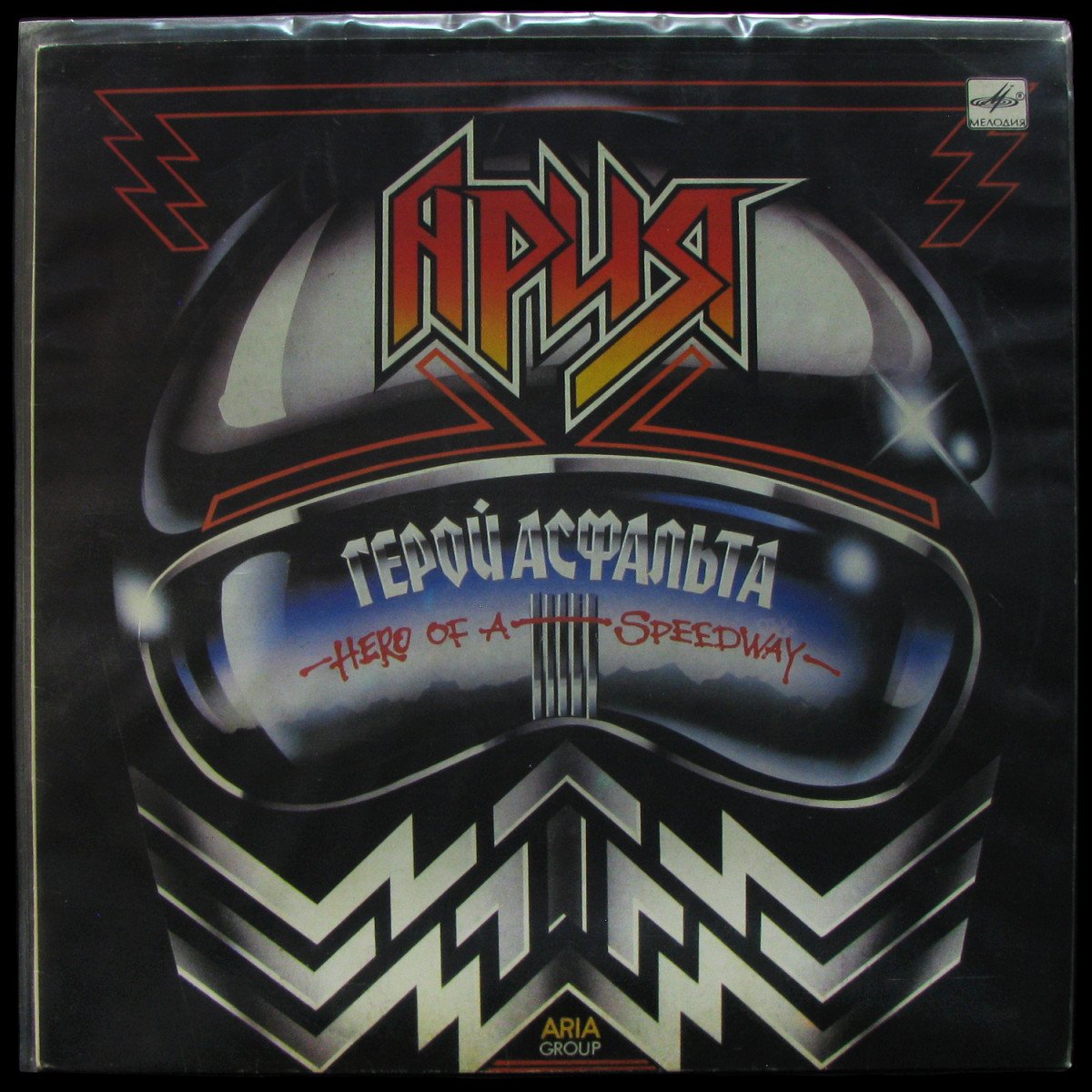 Пластинка Ария - Герой Асфальта, 1988, NM/EX+, арт. 353129
