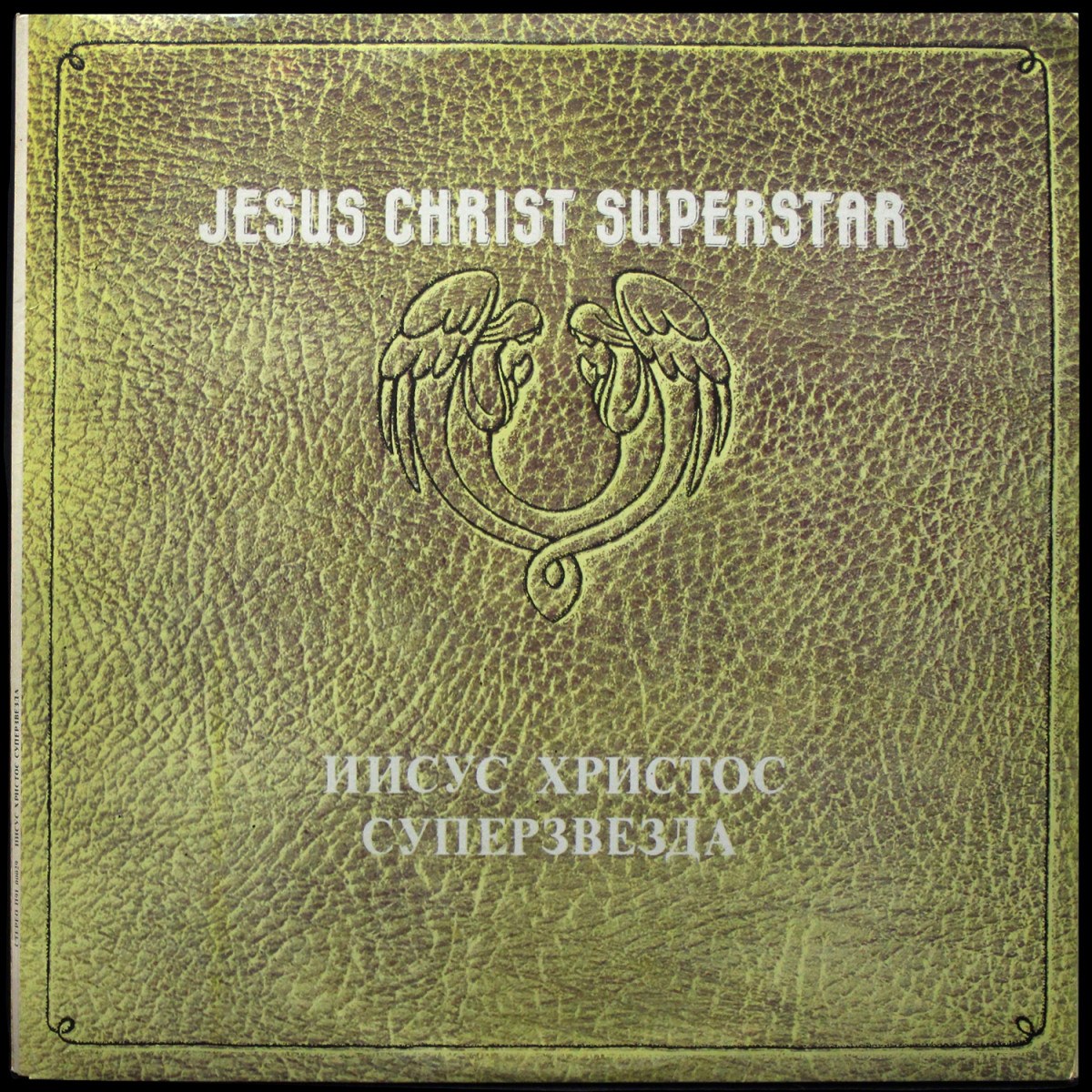 Пластинка Various Artists - Иисус Христос - Суперзвезда = Jesus Christ ...